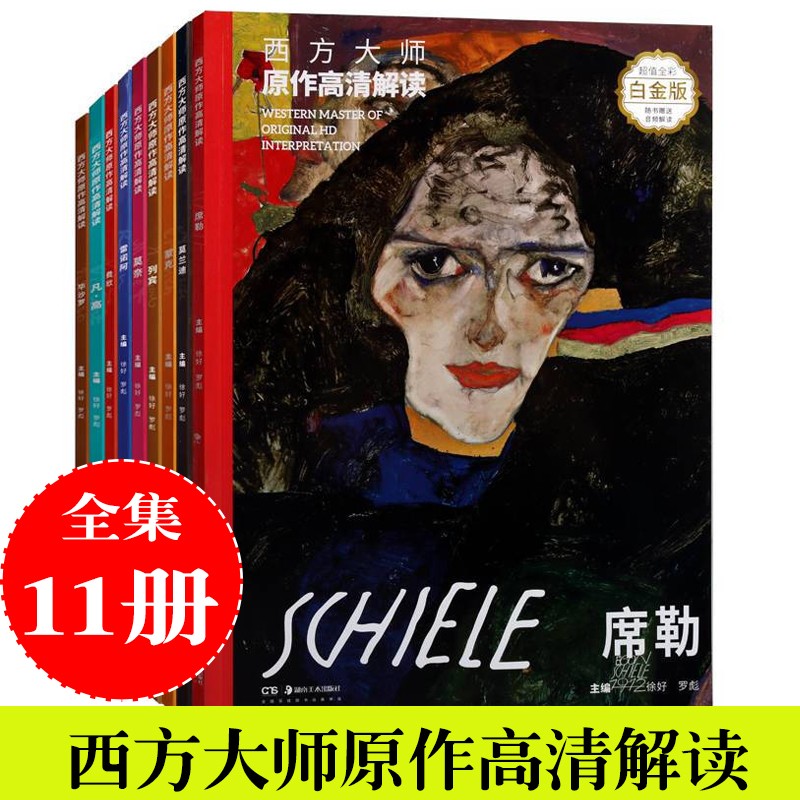 【官方旗舰店】套装11册  西方大师原作高清解读 莫奈 凡高 席勒 列宾等 绘画油画技法赏析书籍 西方大师原作高清解读【全集11册】