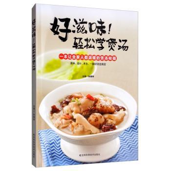 书籍 好滋味！轻松学煲汤 张春玲 吉林科学技术出版社