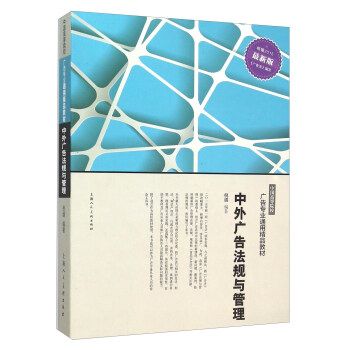 中外广告法规与管理版
