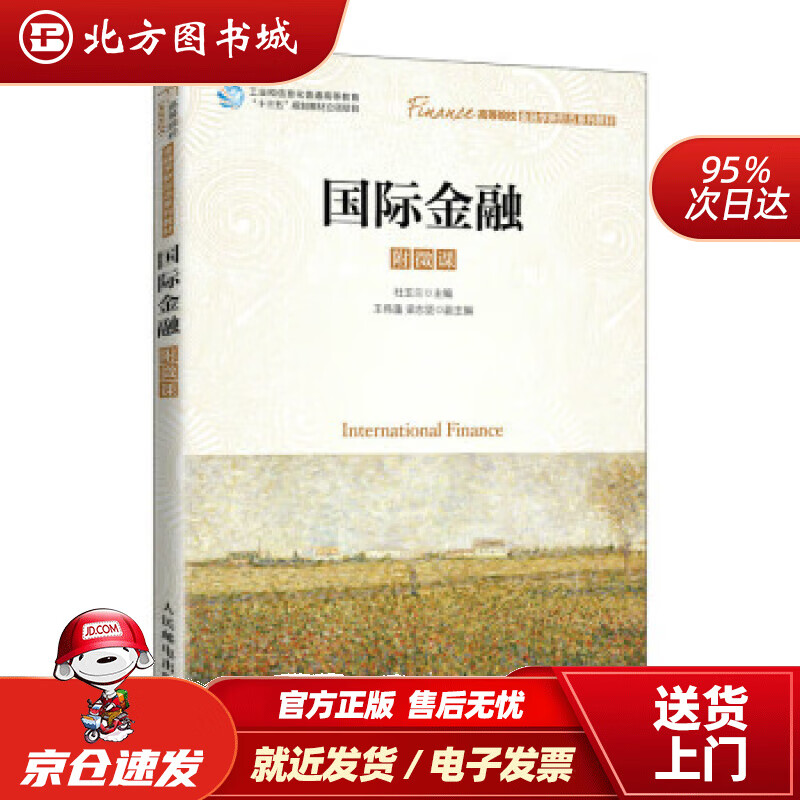 【现货】国际金融 杜玉兰 著 北方图书城