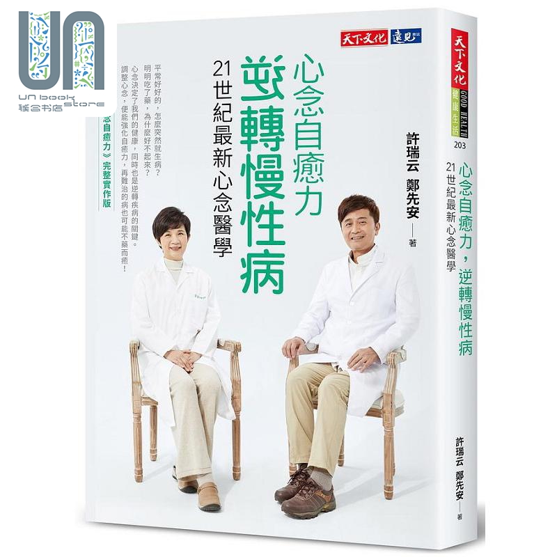 心念自愈力 逆转慢性病 21世纪*新心念医学 港台原版 许瑞云 郑先安 天下