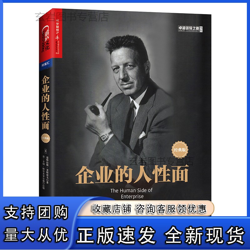 [速发n]企业的人性面：经典版