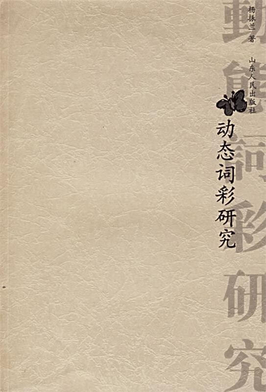 动态词彩研究