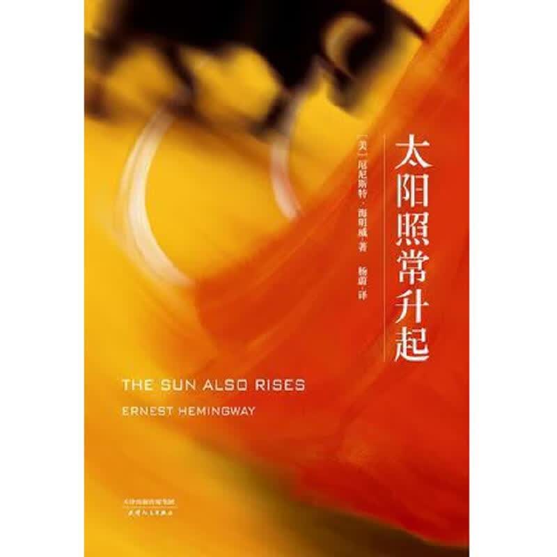 太阳照常升起  天津人民出版社