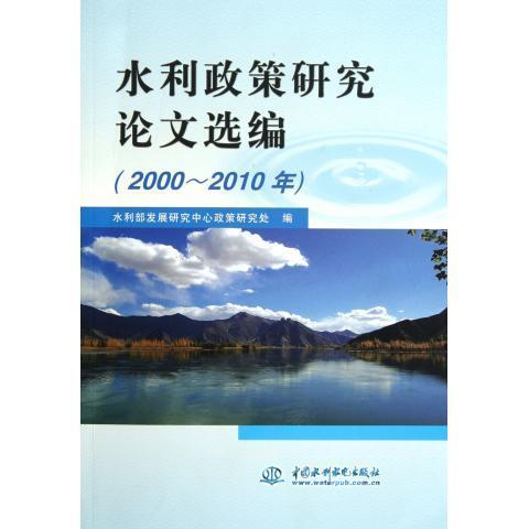 水利政策研究论文选编