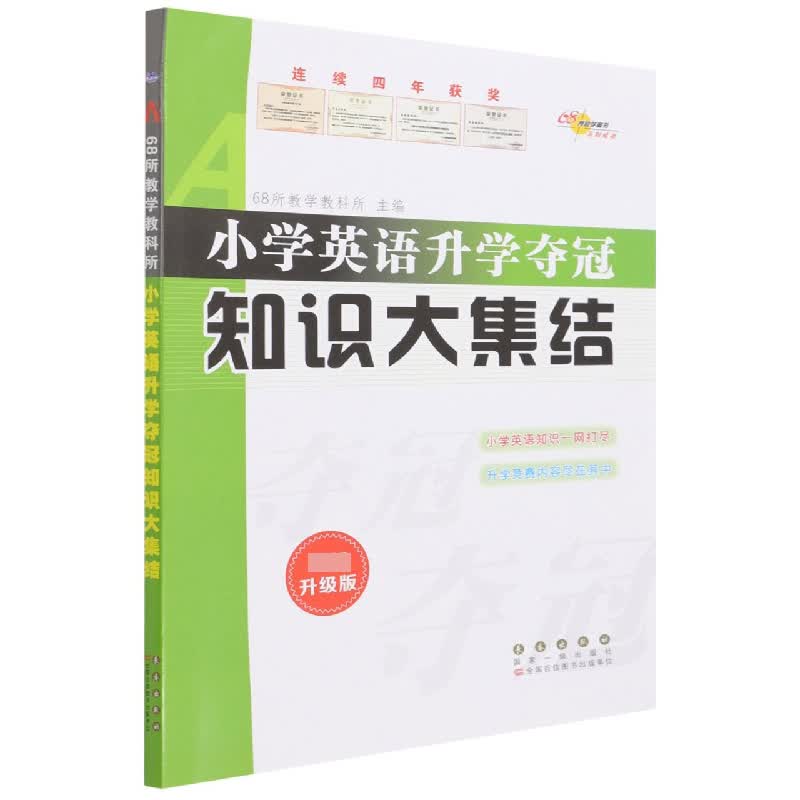小学英语升学夺冠知识大集结(大字版)