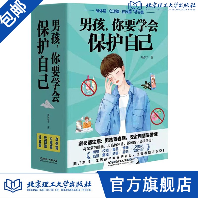 【出版社官方店】男孩，你要学会保护自己 强大自己 青春期男孩看的书 育叛逆期家庭教育儿百科幼儿童 【顺丰】男孩你要学会保护自己4册
