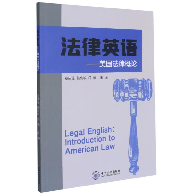 法律英语--美国法律概论