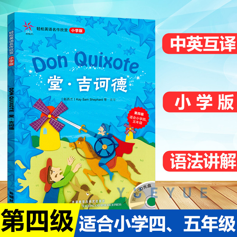 轻松英语名作欣赏小学版 第四级 堂吉诃德 小学四五年级英语分级读物读物 全彩色英语阅读名著故事中英双