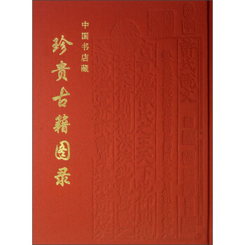 中国书店藏珍贵古籍图录 于华刚