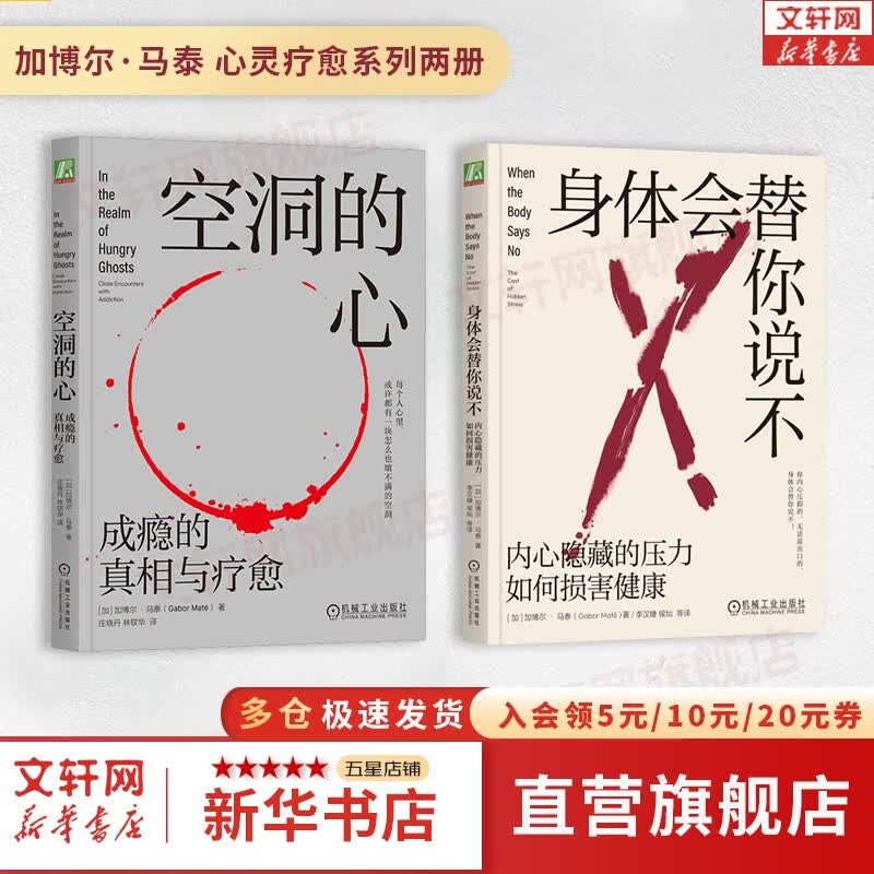 空洞的心 成瘾的真相与疗愈 加博尔 马泰 解决成瘾问题带来的困扰 旗舰店心理疗愈心理学书籍 【两册】空洞的心+身体会替你说不