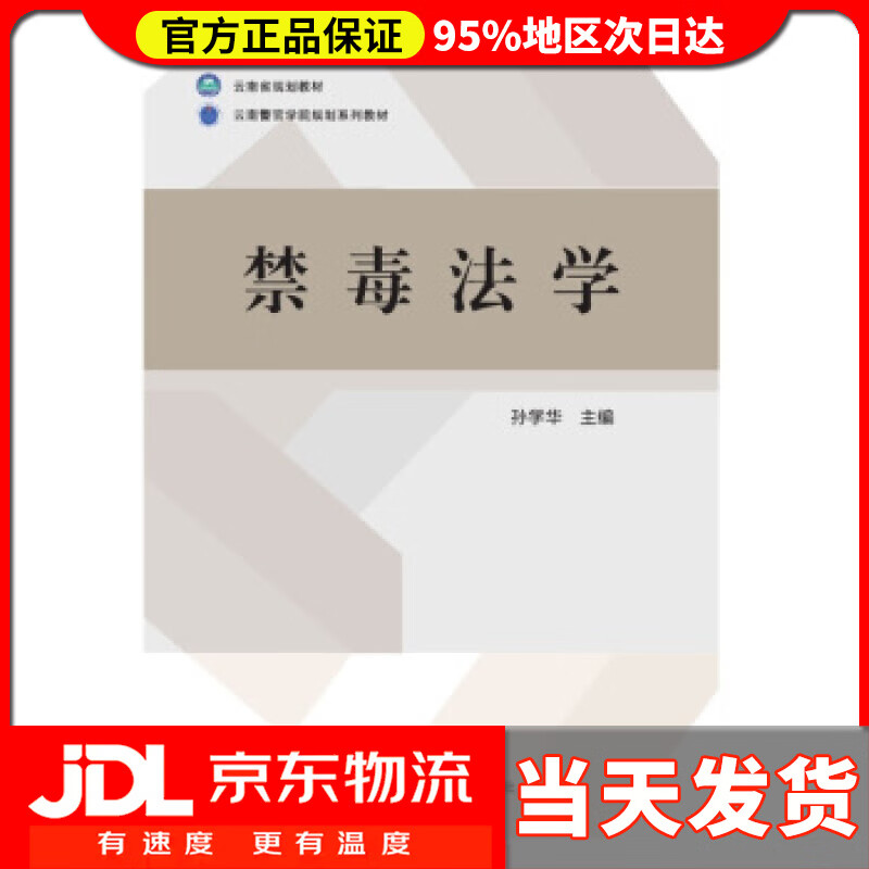 禁毒法学 孙学华