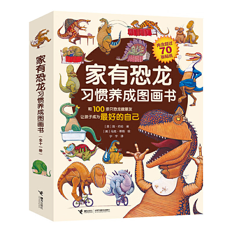 家有恐龙习惯养成图画书