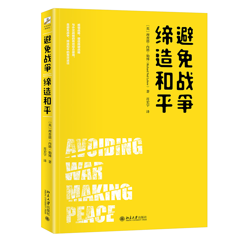 避免战争，缔造和平 图书