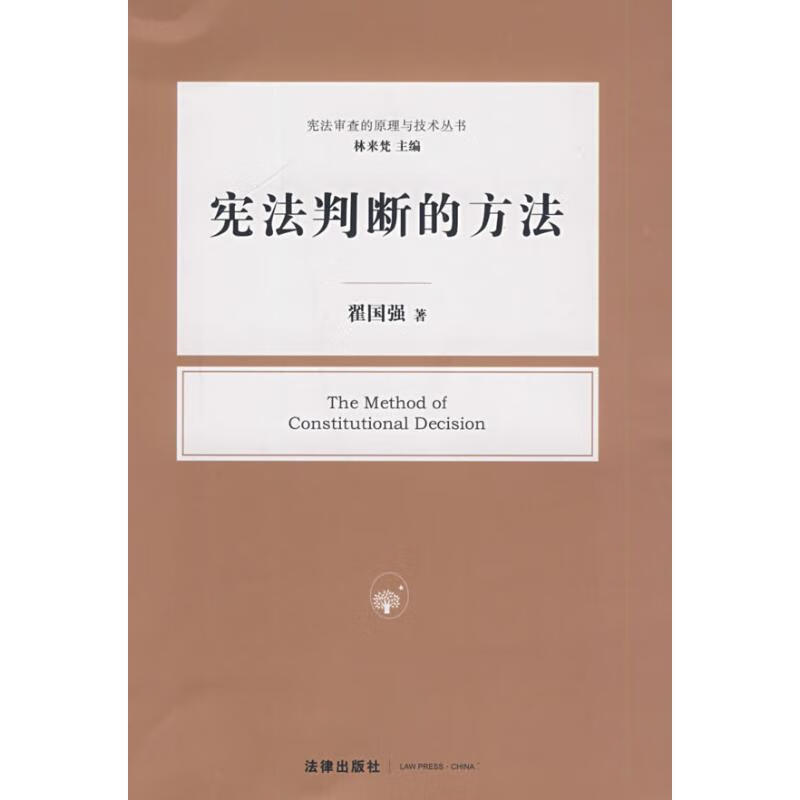 宪法判断的方法【好书，下单速发】