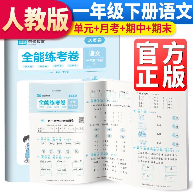 全能练考卷活页卷一年级下册语文部编人教版 一年级试卷下册单元卷月考卷期中期末考试卷