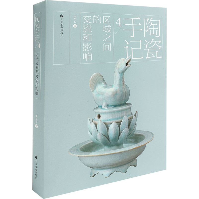陶瓷手记(4区域之间的交流和影响)