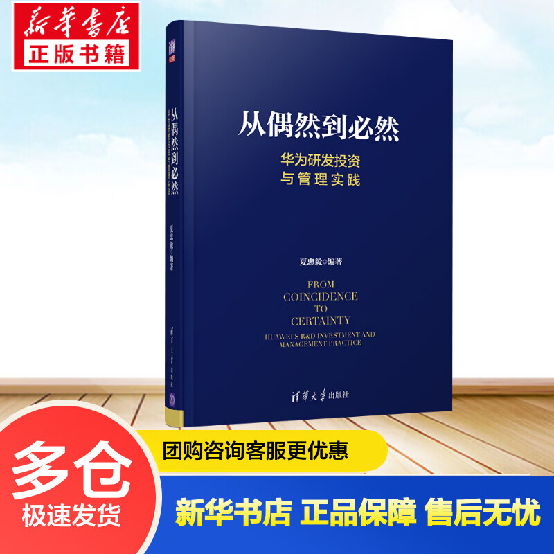 从偶然到必然:华为研发投资与管理实践 夏忠毅 了解华为研发与投资管理核心IPD