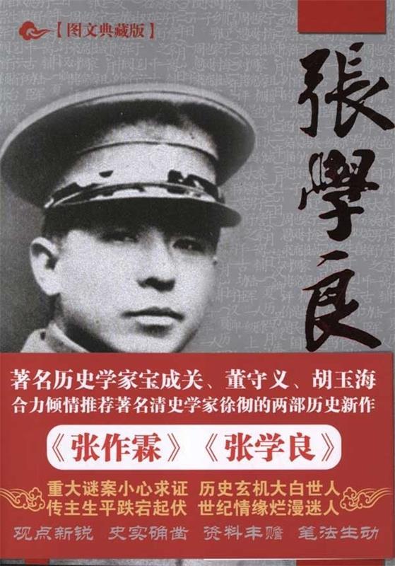 张学良 徐彻 徐忱【书】