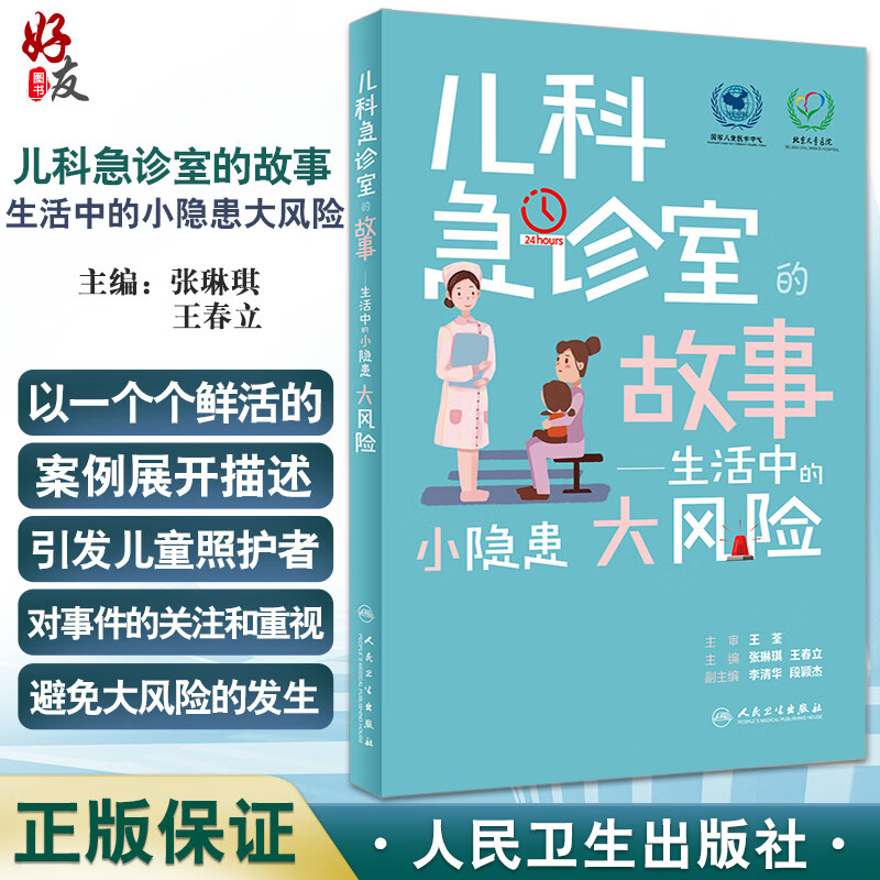 儿科急诊室的故事 生活中的小隐患大风险 张琳琪 王春立主编 预防儿童伤害监护人应掌握的急救技能 人民卫生出版社9787117331227