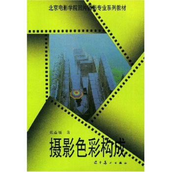 北京电影学院图片摄影专业系列教材:摄影色彩构成 张益福 著