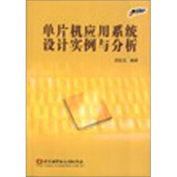 单片机应用系统设计实例与分析 沈红卫 著