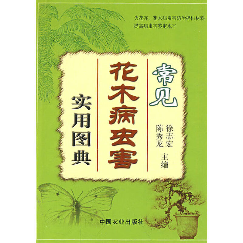 常见花木病虫害实用图典