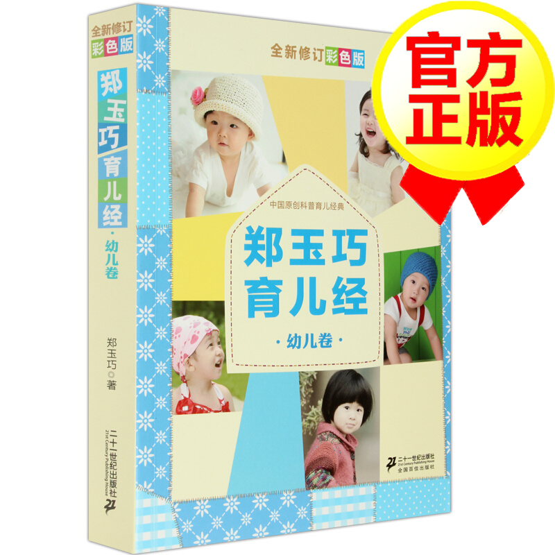 郑玉巧育儿经幼儿卷(全新修订彩色版) 中国原创育婴书籍 1-3岁育儿书籍 育儿