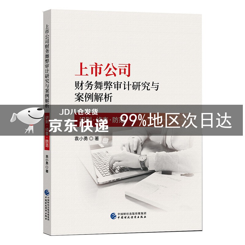 上市公司财务舞弊审计研究与案例解析