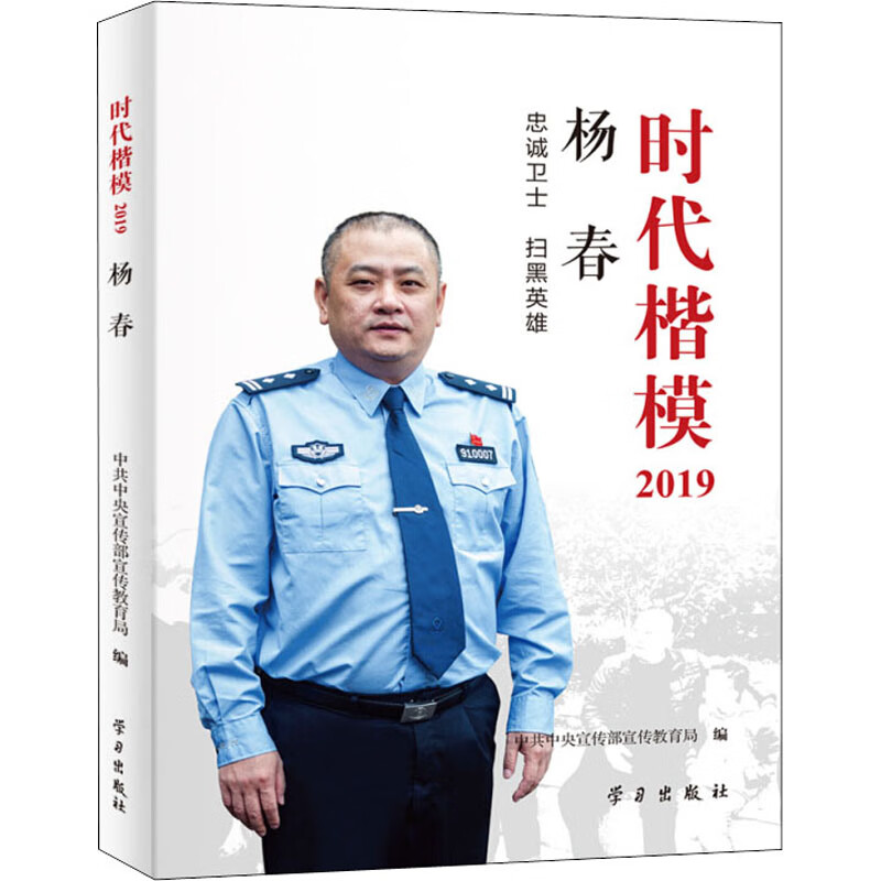 时代楷模 2019 杨春