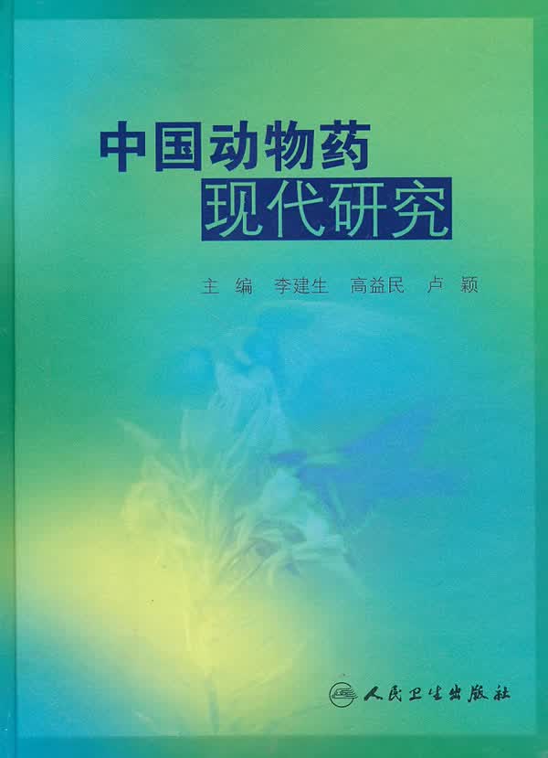 中国动物药现代研究