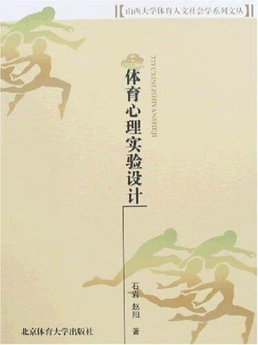 体育心理实验设计