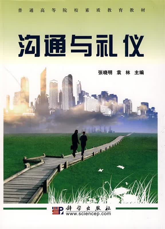 沟通与礼仪