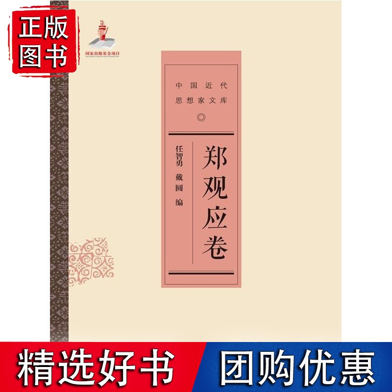 郑观应卷（中国近代思想家文库）