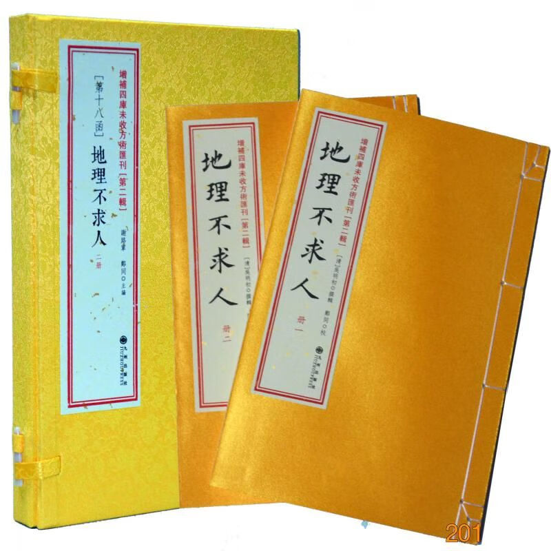 地理不求人 地理研究探秘 增补四库未收方术汇刊第二辑18