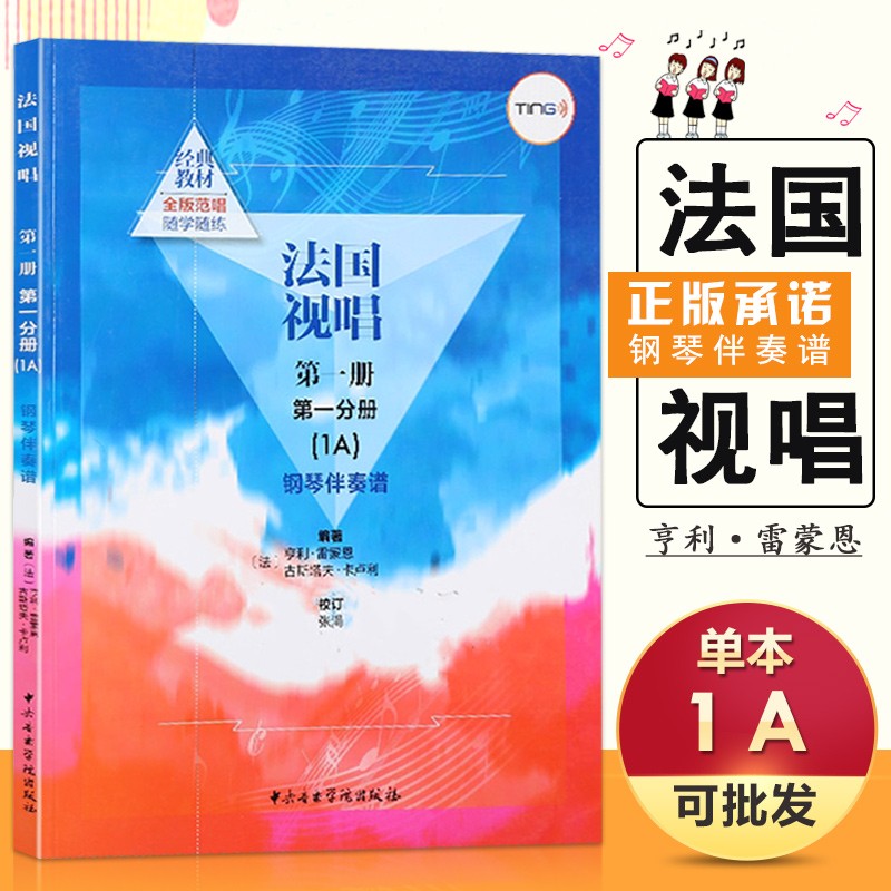 【可选单本】法国视唱第一册1A1B 第二册2A2B 视唱练耳基础教程 法国 亨利·雷蒙恩 中央音乐学院视唱练耳 法国视唱1A（钢琴伴奏谱）