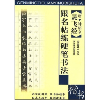 跟名贴练硬笔书法:楷书 侯登峰 著