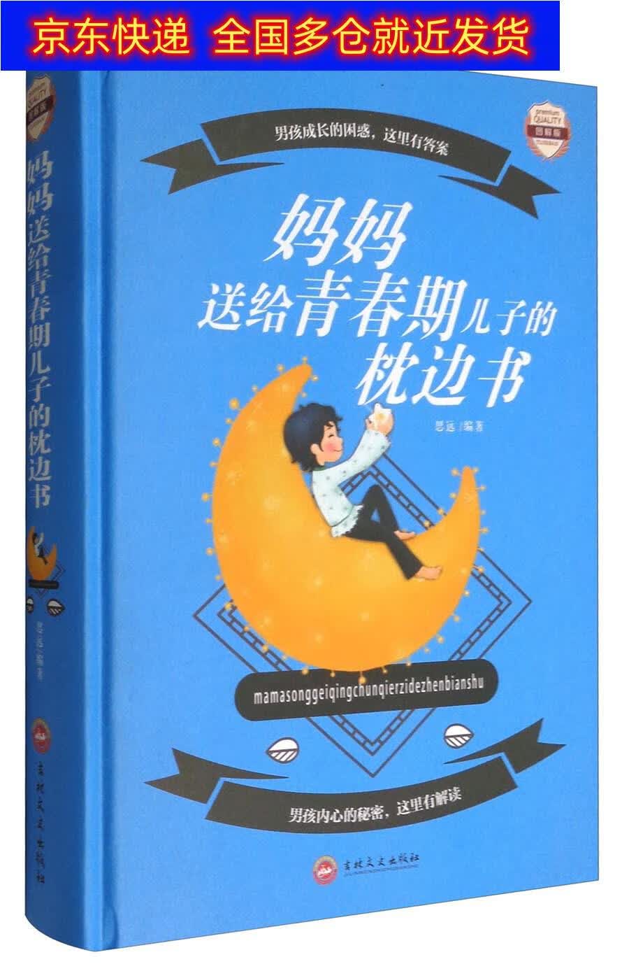 书 妈妈送给青春期儿子的枕边书（图解版） 家教养育男孩类图书 图解版