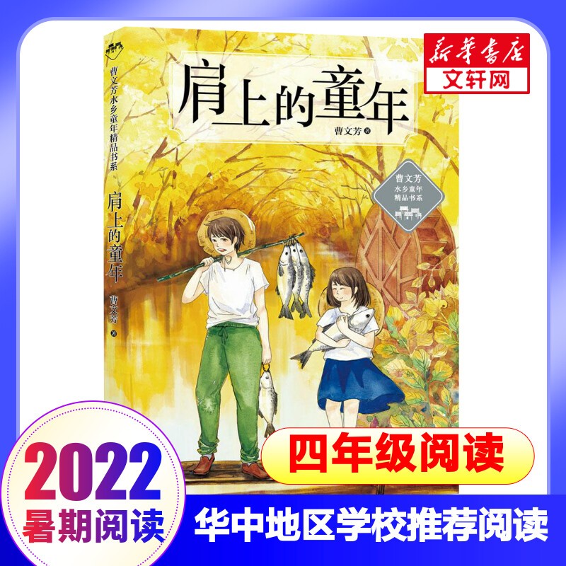 【四年级多册自选】华中地区开学季阅读推荐书目 小学生四年级课外阅读 肩上的童年 曹文芳著