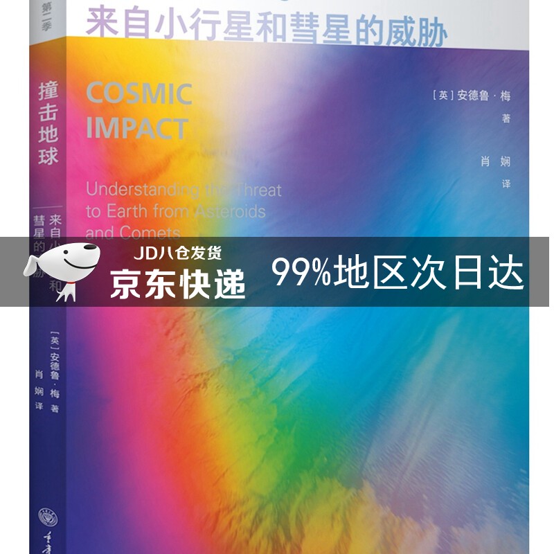 撞击地球：来自小行星和彗星的威胁
