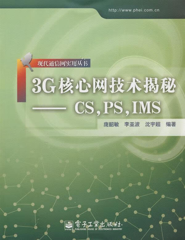 3G核心网技术揭秘CS,PS,IMS