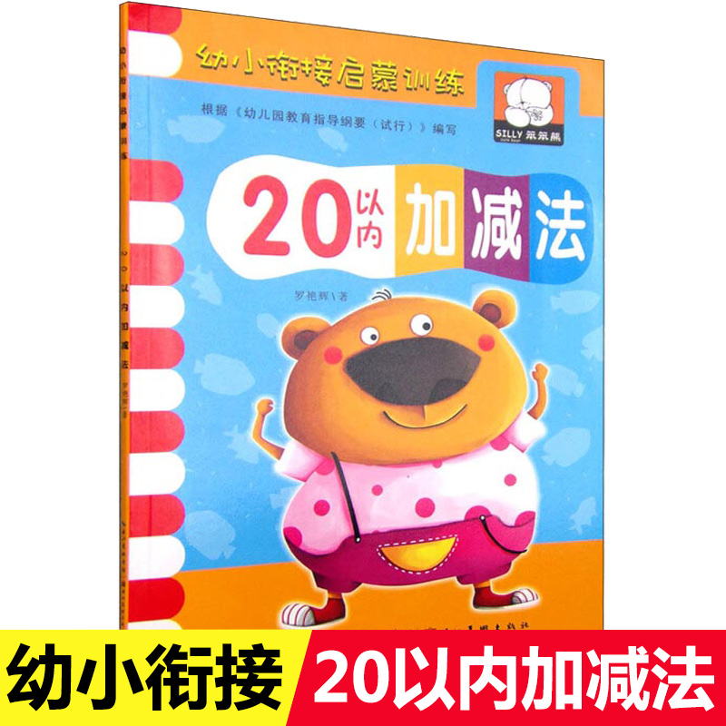 20以内加减法天天练幼儿园大班加减法混合运算口算心算速算练习册幼小衔接一日一练全套学前班教材幼升小学