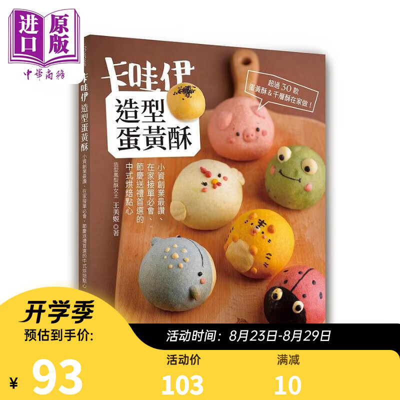 卡哇伊造型蛋黄酥 中式烘焙点心 港台原版 王美姬 朱雀