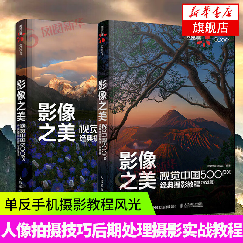 两本套 影像之美 视觉中国 500px经典摄影教程 基础篇+实战篇摄影入门书籍单反摄影技法构图用光色彩理论实拍技巧