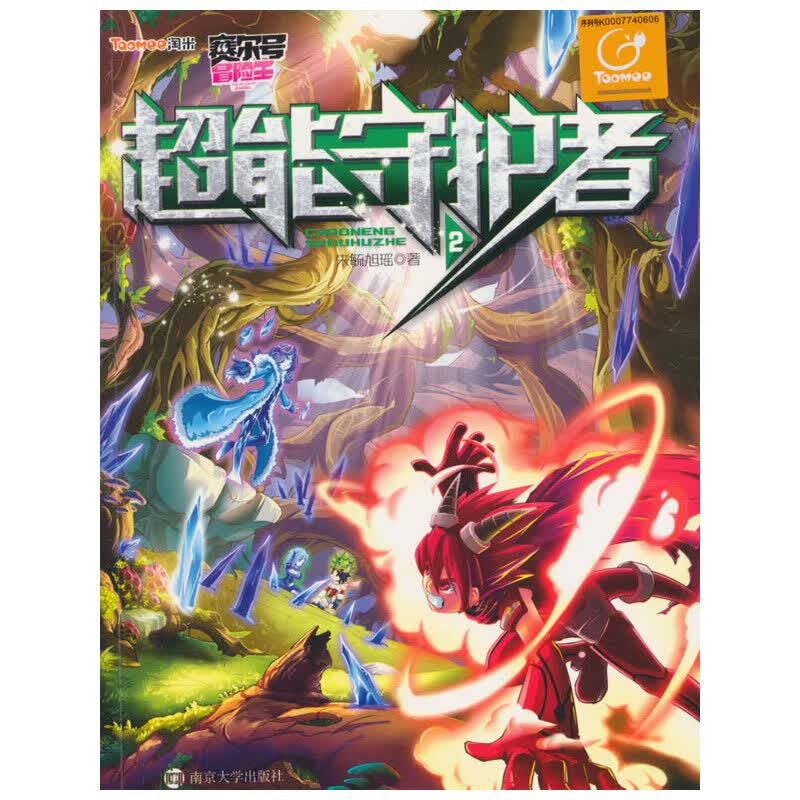 赛尔号冒险王 超能守护者29787305142994南京大学出版社