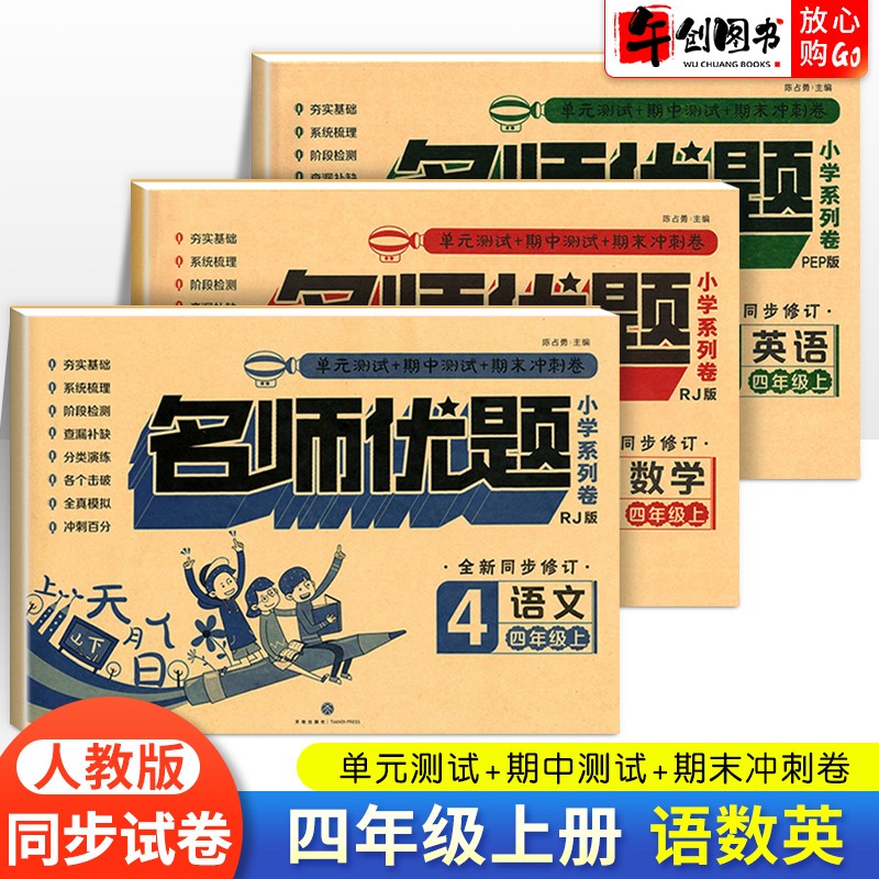 【科目自选】名师优题四年级上册下册语文数学英语试卷同步练习册配人教版小学4四年单元其中期末测试卷 四年级上册语数英试卷人教版