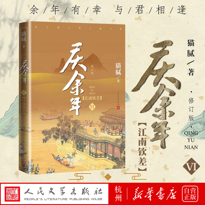 庆余年(Ⅵ江南钦差修订版)