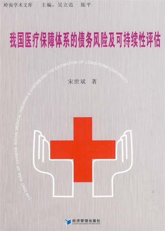 我国医疗保障体系的债务风险及可持续性评估 宋世斌 著【书】