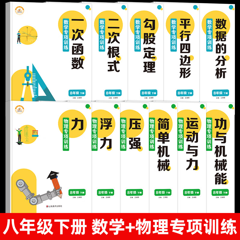 物理八年级下册数学专项训练 人教版八年级下册试卷全套练习册同步计算题基础题初中必刷题数学解题方法与技 【全套.11册】数学+物理专项训练 八年级下