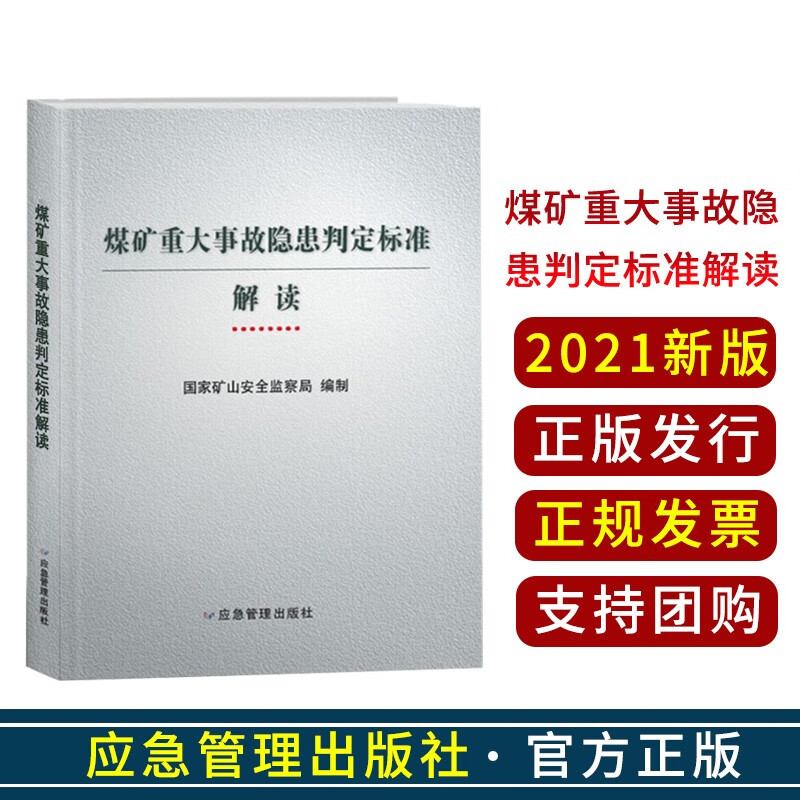 煤矿重大事故隐患判定标准解读 2021新版 安全生产事故隐患判定标准专家解读 国家矿山安全监察局 编 煤矿重大事故隐患判定标准解读 2021新版